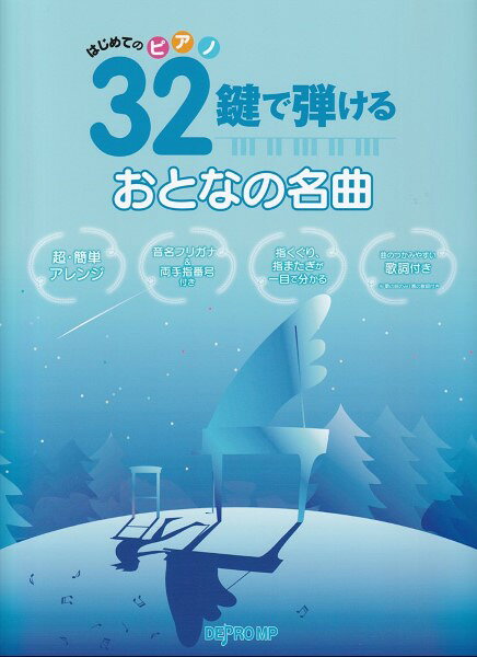 デプロMP 編メーカー:デプロMPJAN:4589496597332ISBN:9784866337333PCD:3733菊倍 厚さ0.7cm刊行日:2023/03/31収　録　曲： 41曲曲名アーティスト作曲/作詞/編曲/訳詞春よ、来い&n...