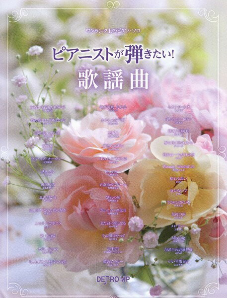 デプロMP 編メーカー:デプロMPJAN:4589496597530ISBN:9784866337531PCD:3753菊倍 厚さ1.2cm 176ページ刊行日:2023/06/30収　録　曲： 40曲曲名アーティスト作曲/作詞/編曲/訳詞...