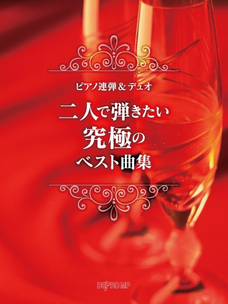 デプロMP 編メーカー:デプロMPJAN:4589496597622ISBN:9784866337623PCD:3762菊倍 厚さ1.9cm刊行日:2023/07/31J-POPからクラシックまで、ピアノを2人で楽しめる連弾と2台ピアノのア...