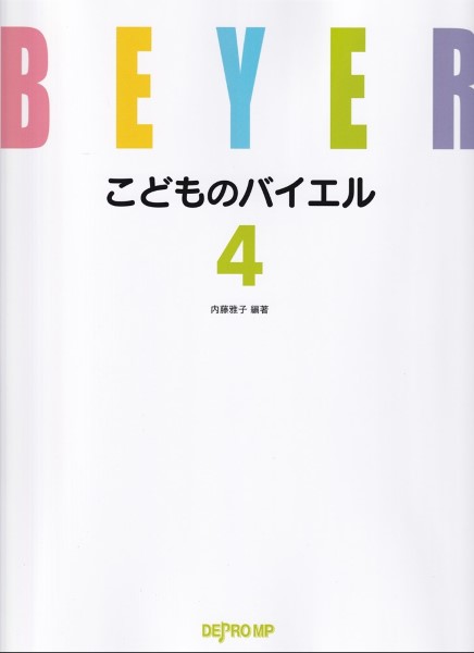 内藤雅子 編著メーカー:デプロMPJAN:4589496597653ISBN:9784866337654PCD:3765菊倍 厚さ0.4cm刊行日:2023/08/31ピアノ教本の代名詞ともいえる「バイエル」は、日本のピアノレッスンの現場で...