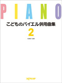 内藤雅子 編著メーカー:デプロMPJAN:4589496597851ISBN:9784866337852PCD:3785菊倍 厚さ0.6cm刊行日:2023/10/31収　録　曲： 39曲曲名アーティスト作曲/作詞/編曲/訳詞●両手の練習 ...