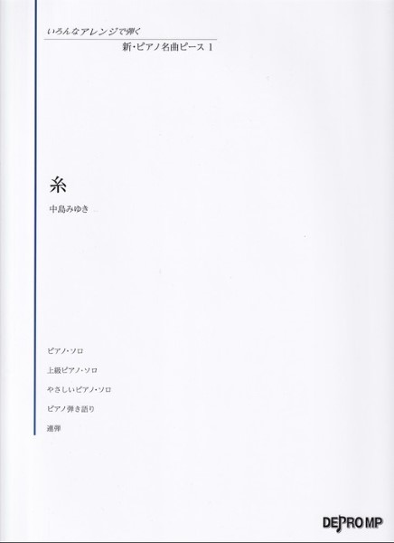 デプロMP 編メーカー:デプロMPJAN:4589496598179ISBN:9784866338170PCD:3817菊倍 厚さ0.3cm刊行日:2024/03/01収　録　曲： 5曲曲名アーティスト作曲/作詞/編曲/訳詞糸(ピアノ・ソロ...