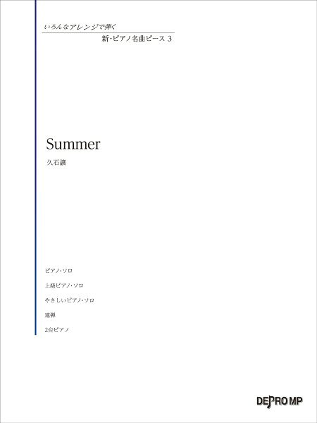 デプロMP 編メーカー:デプロMPJAN:4589496598216ISBN:9784866338217PCD:3821菊倍 厚さ0.3cm刊行日:2024/04/30収　録　曲： 5曲曲名アーティスト作曲/作詞/編曲/訳詞1. Summe...
