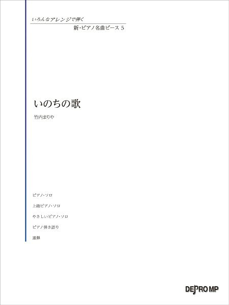 デプロMP 編メーカー:デプロMPJAN:4589496598230ISBN:9784866338231PCD:3823菊倍 厚さ0.3cm刊行日:2024/04/30収　録　曲： 5曲曲名アーティスト作曲/作詞/編曲/訳詞1. いのちの歌...