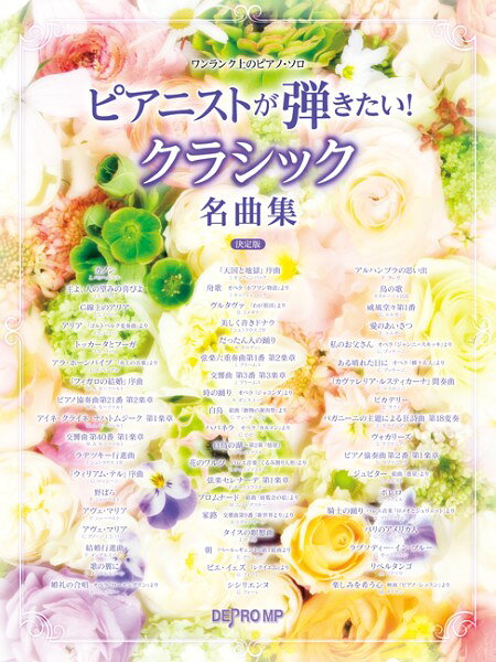 デプロMP 編メーカー:デプロMPJAN:4589496598247ISBN:9784866338248PCD:3824菊倍 厚さ1.4cm刊行日:2024/05/31収　録　曲： 55曲曲名アーティスト作曲/作詞/編曲/訳詞1:カノン&n...