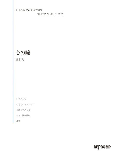 デプロMP 編メーカー:デプロMPJAN:4589496598278ISBN:9784866338279PCD:3827菊倍 厚さ0.3cm刊行日:2024/05/31合唱などでもよく歌われる坂本九の「心の瞳」を5種類のアレンジで掲載。※旧...