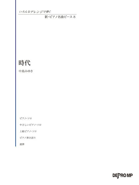 デプロMP 編メーカー:デプロMPJAN:4589496598308ISBN:9784866338309PCD:3830菊倍 厚さ0.2cm刊行日:2024/06/30中島みゆきの名曲「時代」を5種類のアレンジで掲載。※旧版「いろんなアレン...