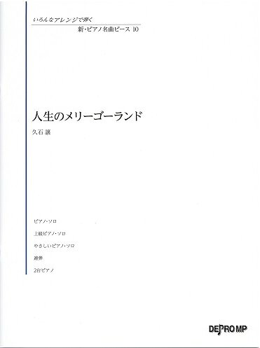 デプロMP 編メーカー:デプロMPJAN:4589496598322ISBN:9784866338323PCD:3832菊倍 厚さ0.4cm刊行日:2024/06/30久石譲作曲の「人生のメリーゴーランド」を5種類のアレンジで掲載。スタジオ...
