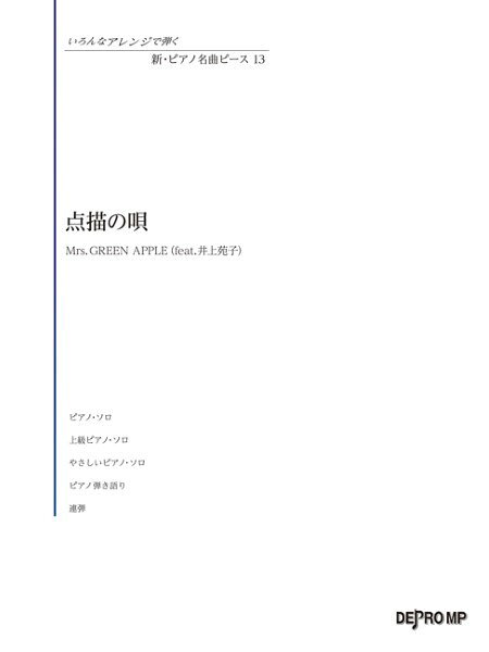 デプロMP 編メーカー:デプロMPJAN:4589496598568ISBN:9784866338569PCD:3856菊倍 厚さ0.4cm 44ページ刊行日:2024/11/30収　録　曲： 6曲曲名アーティスト作曲/作詞/編曲/訳詞点描...