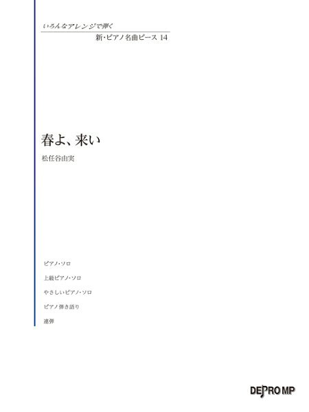 デプロMP 編メーカー:デプロMPJAN:4589496598605ISBN:9784866338606PCD:3860菊倍 厚さ0.3cm 28ページ刊行日:2024/12/31収　録　曲： 5曲曲名アーティスト作曲/作詞/編曲/訳詞春よ...