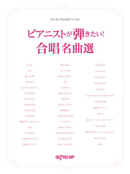 デプロMP 編メーカー:デプロMPJAN:4589496598636ISBN:9784866338637PCD:3863菊倍 厚さ1.2cm刊行日:2025/01/31収　録　曲： 44曲曲名アーティスト作曲/作詞/編曲/訳詞信じる&nbs...