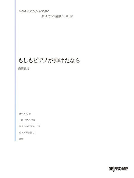 デプロMP 編メーカー:デプロMPJAN:4589496598810ISBN:9784866338811PCD:3881菊倍 厚さ0.3cm刊行日:2025/05/31西田敏行の名曲「もしもピアノが弾けたなら」を5種類のアレンジで掲載。　