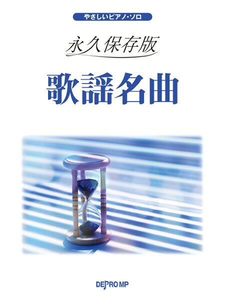 デプロMP 編メーカー:デプロMPJAN:4589496598834ISBN:9784866338835PCD:3883菊倍 厚さ1.5cm 216ページ刊行日:2025/06/30収　録　曲： 61曲曲名アーティスト作曲/作詞/編曲/訳詞...