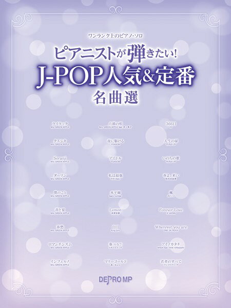 デプロMP 編メーカー:デプロMPJAN:4589496598964ISBN:9784866338965PCD:3896菊倍 厚さ1.3cm刊行日:2025/09/30収　録　曲： 27曲曲名アーティスト作曲/作詞/編曲/訳詞1:ライラック...