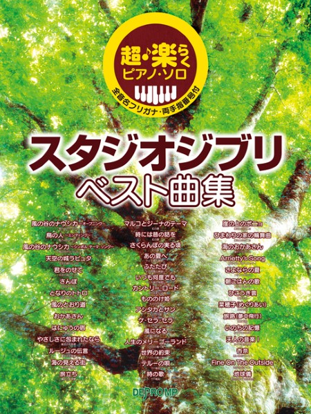 デプロMP 編メーカー:デプロMPJAN:4589496599558ISBN:9784866339559PCD:3955菊倍 厚さ1.4cm刊行日:2026/04/30収　録　曲： 43曲曲名アーティスト作曲/作詞/編曲/訳詞1:風の谷のナ...