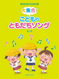 デプロMP 編メーカー:デプロMPJAN:4589496599565ISBN:9784866339566PCD:3956菊倍 厚さ1.2cm刊行日:2026/05/31収　録　曲： 49曲曲名アーティスト作曲/作詞/編曲/訳詞ともだちになる...