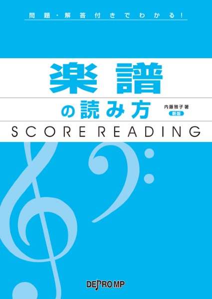 内藤雅子メーカー:デプロMPJAN:4589496599664ISBN:9784866339665PCD:3966B5 厚さ0.8cm刊行日:2026/06/25楽譜を読むために必要な基礎知識を、分かりやすく簡潔にまとめました。解説に対応し...