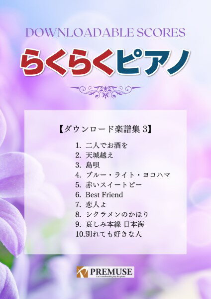 メーカー:PREMUSE（プレミューズ）JAN:4589628120230ISBN:9784991328237PCD:3A4 厚さ0.3cm刊行日:2024/05/18収　録　曲： 10曲曲名アーティスト作曲/作詞/編曲/訳詞1. 二人でお...
