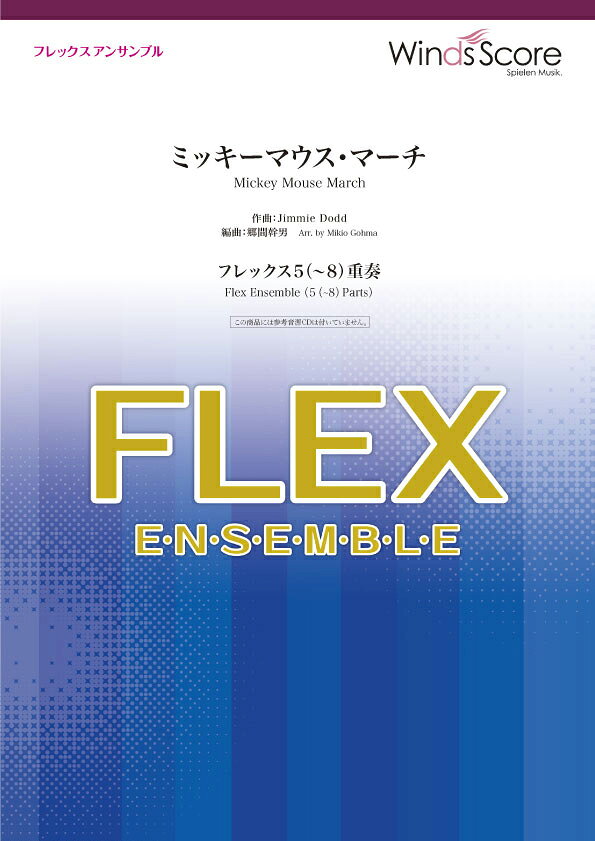 メーカー:ウィンズスコアJAN:4589705552657ISBN:9784815208547PCD:WSEF-19-007A4 厚さ0.8cm刊行日:2019/12/20収　録　曲： 1曲曲名アーティスト作曲/作詞/編曲/訳詞ミッキーマウ...