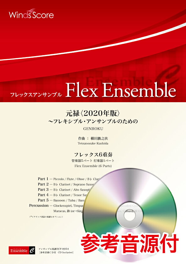 メーカー:ウィンズスコアJAN:4589705557331ISBN:9784815228262PCD:ECF-0054A4 厚さ0.7cm刊行日:2020/07/17収　録　曲： 1曲曲名アーティスト作曲/作詞/編曲/訳詞元禄〈2020年版...
