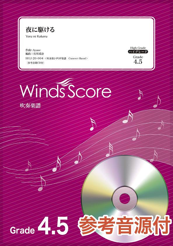 メーカー:ウィンズスコアJAN:4589705558147ISBN:9784815229030PCD:HGJ-20-004刊行日:2020/07/31収　録　曲： 1曲曲名アーティスト作曲/作詞/編曲/訳詞吹奏楽J−POP楽譜 夜に駆ける ...