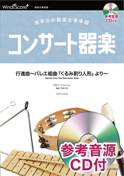 メーカー:ウィンズスコアJAN:4589705562328ISBN:9784815232689PCD:WSPC-0006A4 厚さ0.6cm刊行日:2021/05/07チャイコフスキーの有名クラシック曲より★小学校の授業や発表会で使える合奏...