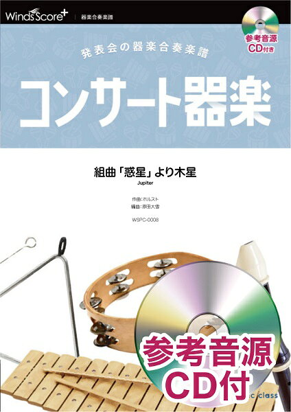 メーカー:ウィンズスコアJAN:4589705562342ISBN:9784815232702PCD:WSPC-0008A4 厚さ0.5cm刊行日:2021/05/07ホルスト作曲の有名な旋律を器楽合奏で！★小学校の授業や発表会で使える合奏...