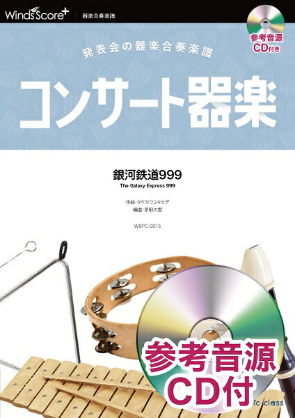 メーカー:ウィンズスコアJAN:4589705562816ISBN:9784815233150PCD:WSPC-0015A4 厚さ0.4cm刊行日:2021/06/11収　録　曲： 1曲曲名アーティスト作曲/作詞/編曲/訳詞コンサート器楽 ...