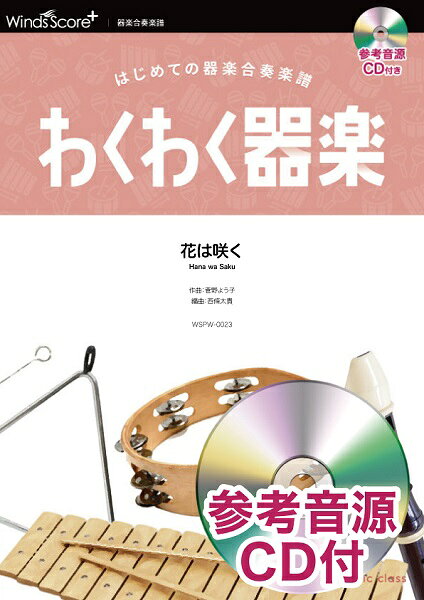 メーカー:ウィンズスコアJAN:4589705563820ISBN:9784815234058PCD:WSPW-0023A4刊行日:2021/07/30収　録　曲： 1曲曲名アーティスト作曲/作詞/編曲/訳詞わくわく器楽 花は咲く 参考音源...