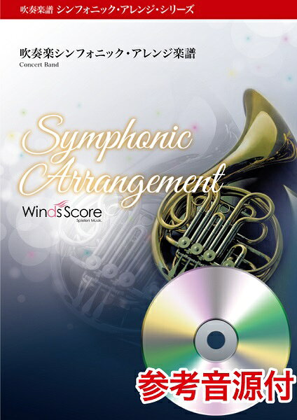 メーカー:ウィンズスコアJAN:4589705564919ISBN:9784815234904PCD:WSL-00004A4 厚さ0.9cm刊行日:2021/12/24収　録　曲： 1曲曲名アーティスト作曲/作詞/編曲/訳詞吹奏楽シンフォニ...