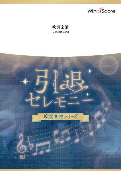 メーカー:ウィンズスコアJAN:4589705570156ISBN:9784815239732PCD:WSL-00059A4 厚さ0.9cm刊行日:2023/12/15収　録　曲： 1曲曲名アーティスト作曲/作詞/編曲/訳詞吹奏楽セレクショ...