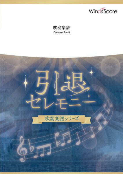 メーカー:ウィンズスコアJAN:4589705570347ISBN:9784815239923PCD:WSL-00065A4 厚さ0.9cm刊行日:2023/12/22収　録　曲： 1曲曲名アーティスト作曲/作詞/編曲/訳詞吹奏楽セレクショ...