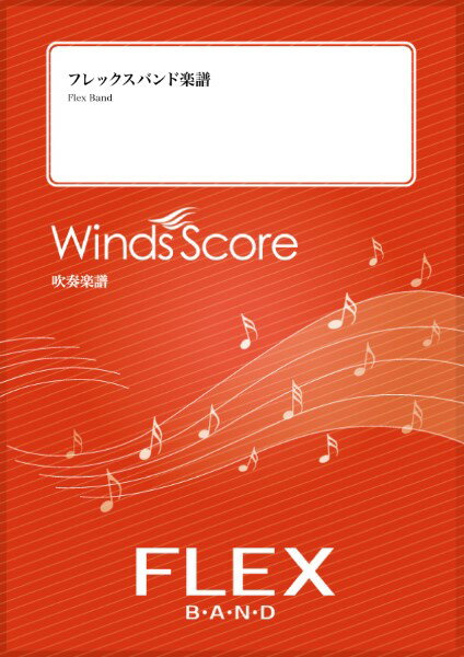 メーカー:ウィンズスコアJAN:4589705571658ISBN:9784815241230PCD:WSBF-00038A4 厚さ0.6cm刊行日:2024/05/10収　録　曲： 1曲曲名アーティスト作曲/作詞/編曲/訳詞フレックスバン...