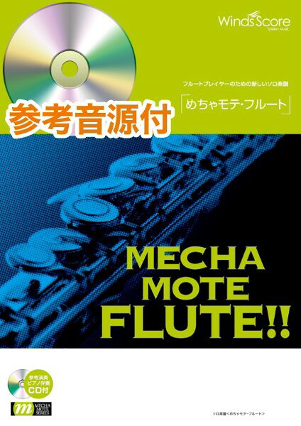 メーカー:ウィンズスコアJAN:4589705572877ISBN:9784815242633PCD:WMF-00016A4 厚さ0.3cm刊行日:2024/09/06収　録　曲： 1曲曲名アーティスト作曲/作詞/編曲/訳詞めちゃモテ・フル...