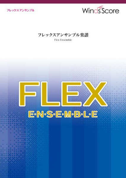 メーカー:ウィンズスコアJAN:4589705575724ISBN:9784815245450PCD:WSEF-00040A4 厚さ0.6cm刊行日:2025/05/09収　録　曲： 1曲曲名アーティスト作曲/作詞/編曲/訳詞フレックスアン...