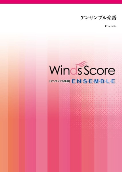 メーカー:ウィンズスコアJAN:4589705575830ISBN:9784815245566PCD:WSEB-00038A4 厚さ0.1cm刊行日:2025/05/02収　録　曲： 1曲曲名アーティスト作曲/作詞/編曲/訳詞金管アンサンブ...