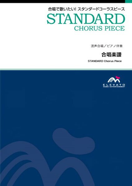 メーカー:ウィンズスコアJAN:4589705579272ISBN:9784815248963PCD:EMG3-0434-NA4 厚さ0.1cm刊行日:2025/12/05収　録　曲： 1曲曲名アーティスト作曲/作詞/編曲/訳詞合唱スタンダ...