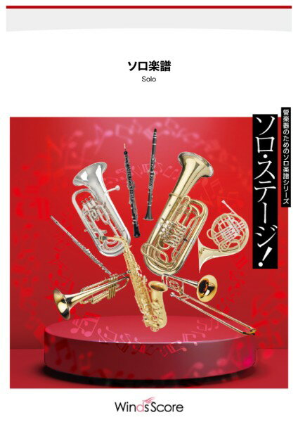 メーカー:ウィンズスコアJAN:4589705580391ISBN:9784815250089PCD:WMM-00030CA4 厚さ0.2cm刊行日:2026/03/13収　録　曲： 1曲曲名アーティスト作曲/作詞/編曲/訳詞クラリネットソ...