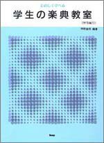 坪野 春枝／編著メーカー:（有）ケイ・エム・ピーJAN:4513870014030ISBN:9784773214031PCD:1403B5 79ページ刊行日:2002/03/15楽典とは、知っている曲をどうやって楽譜にするかを覚えることです...