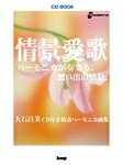 著者・演奏:大石昌美メーカー:（有）ケイ・エム・ピーJAN:4513870025104ISBN:9784773225105PCD:2510菊倍 81ページ刊行日:2006/07/15収　録　曲： 20曲曲名アーティスト作曲/作詞/編曲/訳詞...