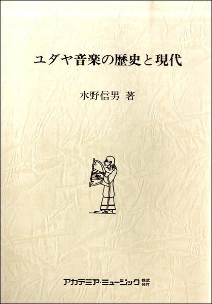 ***ご注意***こちらの【取寄品】の商品は、弊社に在庫がある場合もございますが、基本的に出版社からのお取り寄せとなります。まれに版元品切・絶版などでお取り寄せできない場合もございますので、恐れ入りますが予めご了承いただけると幸いでございま...