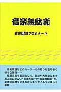 ***ご注意***こちらの【取寄品】の商品は、弊社に在庫がある場合もございますが、基本的に出版社からのお取り寄せとなります。まれに版元品切・絶版などでお取り寄せできない場合もございますので、恐れ入りますが予めご了承いただけると幸いでございま...
