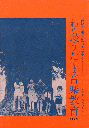 ***ご注意***こちらの【取寄品】の商品は、弊社に在庫がある場合もございますが、基本的に出版社からのお取り寄せとなります。まれに版元品切・絶版などでお取り寄せできない場合もございますので、恐れ入りますが予めご了承いただけると幸いでございま...
