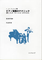 L・H・フィリップ／著 星出雅子／監修 村上信行／訳メーカー:（株）シンフォニアISBN:9784883953776PCD:377B5 126ページ刊行日:2008/05/21●ピアノ演奏のテクニック　音色タッチフレージングダイナミクス　フ...