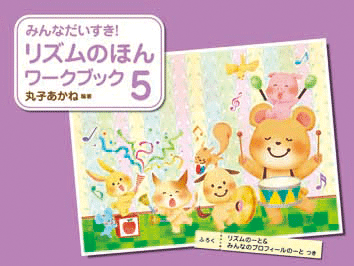 メーカー:(株)GAKKENJAN:4905426407791ISBN:9784051540364PCD:154036刊行日:2010/10/25『リズムのほん』シリーズはかわいい動物たちといっしょにリズムの基礎を学ぶ、丸子あかね先生オリジ...