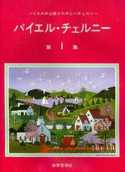 メーカー:(株)教育芸術社JAN:4520681340043ISBN:9784905700692PCD:34004 ■判型：菊倍／66ページ市川都志春 編○70番以降急激に難しくなる原著バイエルを，チェルニーの諸作品と平行して指導することに...