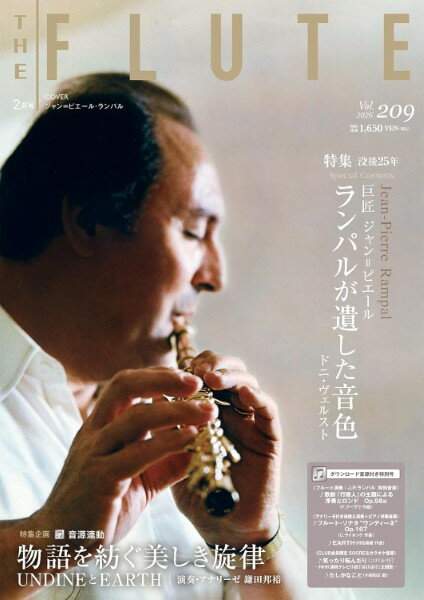 メーカー:アルソ出版(株)JAN:4912871850263A4 厚さ0.6cm刊行日:2026/02/01209号の表紙は、フルート界のみならず音楽界に計り知れない功績を残したジャン＝ピエール・ランパルです。没後25年を迎えた今年、生前の...