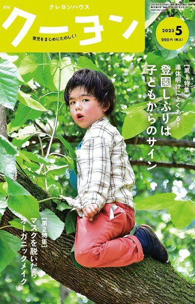 メーカー:(株)クレヨンハウス　出版部JAN:4910032250532B5変 厚さ0.9cm刊行日:2023/04/03第1特集子どもの登園「行きしぶり」どうしたら？■「うちの子の『行きしぶり』エピソード」クーヨン読者クーヨナーズのアンケ...