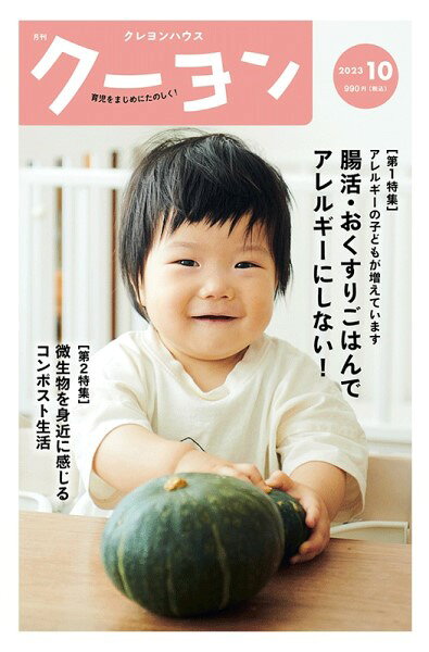 メーカー:(株)クレヨンハウス　出版部JAN:4910032251034B5変 厚さ0.7cm刊行日:2023/09/03特集：腸活・おくすりごはんでアレルギーにしない！第1特集アレルギーを抑える腸活・おくすりごはん■忙しくてもできる「ゆる...