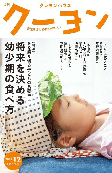メーカー:(株)クレヨンハウス　出版部JAN:4910032251249刊行日:2024/11/03いろいろな可能性を応援してくれる！子どもが育つおもちゃ選び／「買って、買って！」に悩んだら・・・子どもに伝える「お金」の話■2014年12月...